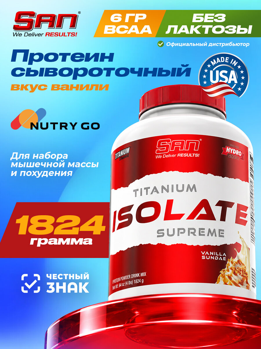 Протеин сывороточный SAN Titanium Isolate Supreme Vanilla, порошок 1824 г со вкусом ванили, спортивное питание для набора мышечной массы и похудения