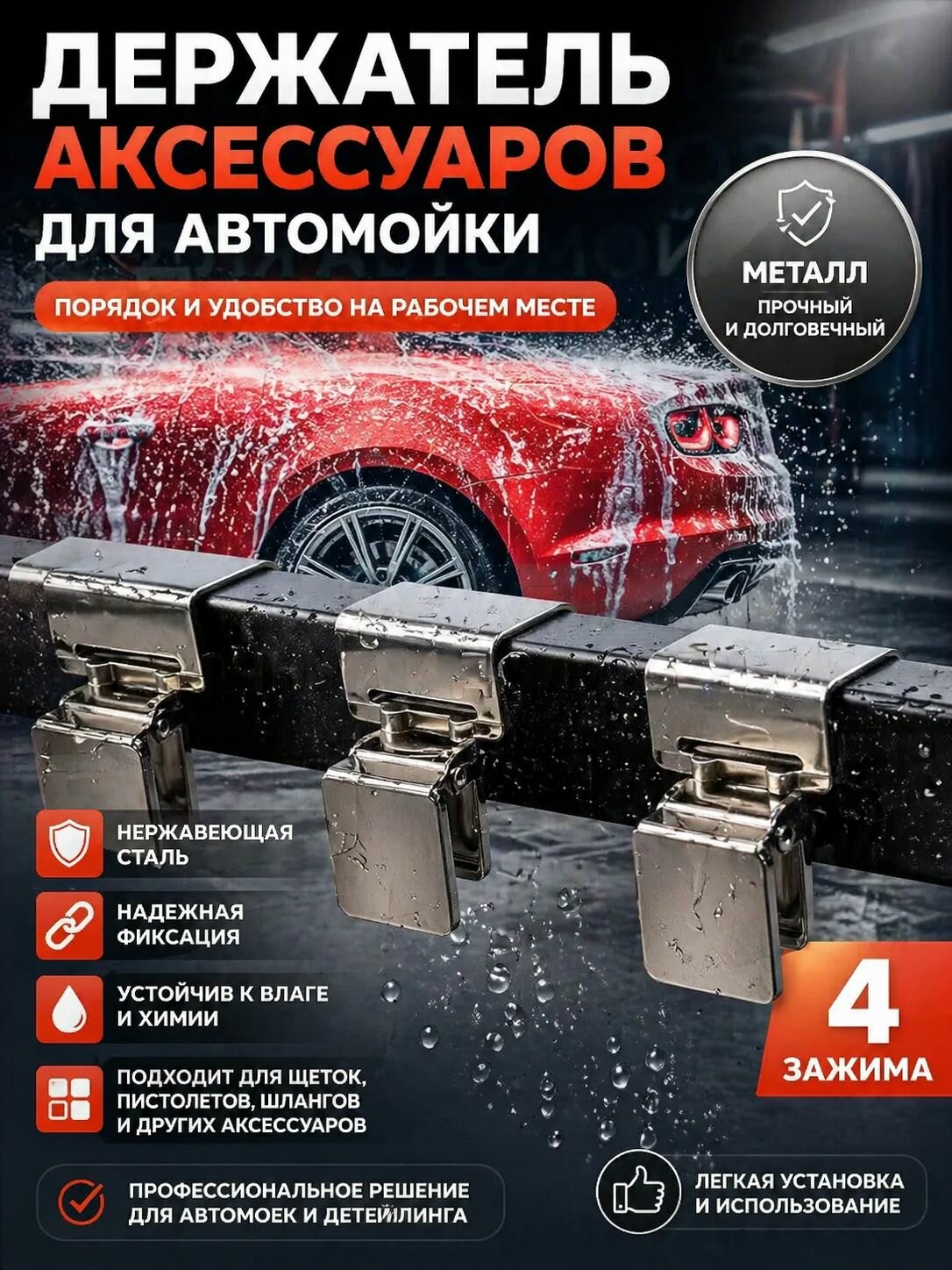 Комплект из четырех премиум зажимов для надежной фиксации автомобильных ковриков, многофункциональный аксессуар, который также применяется для крепления покрывал и ковровых изделий на мойке