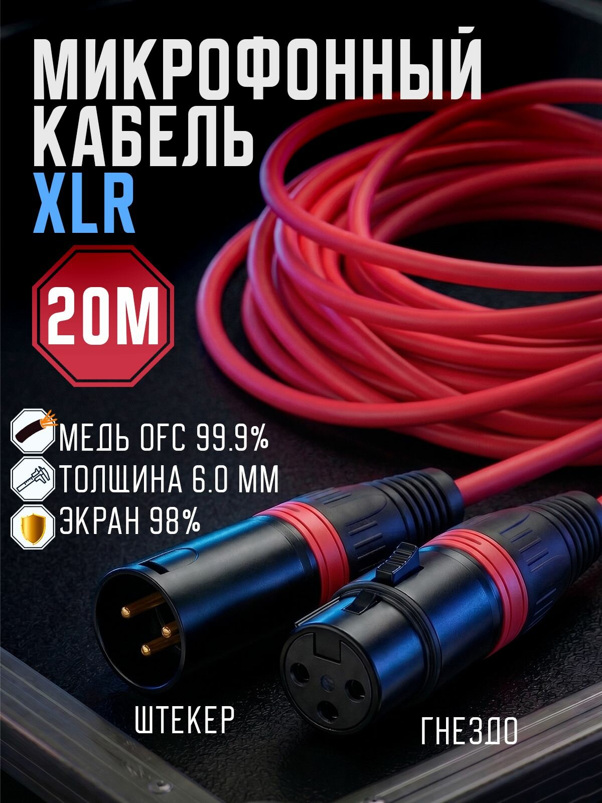 Кабель микрофонный XLR 3-pin "штекер" - XLR 3-pin "гнездо" 20 метров