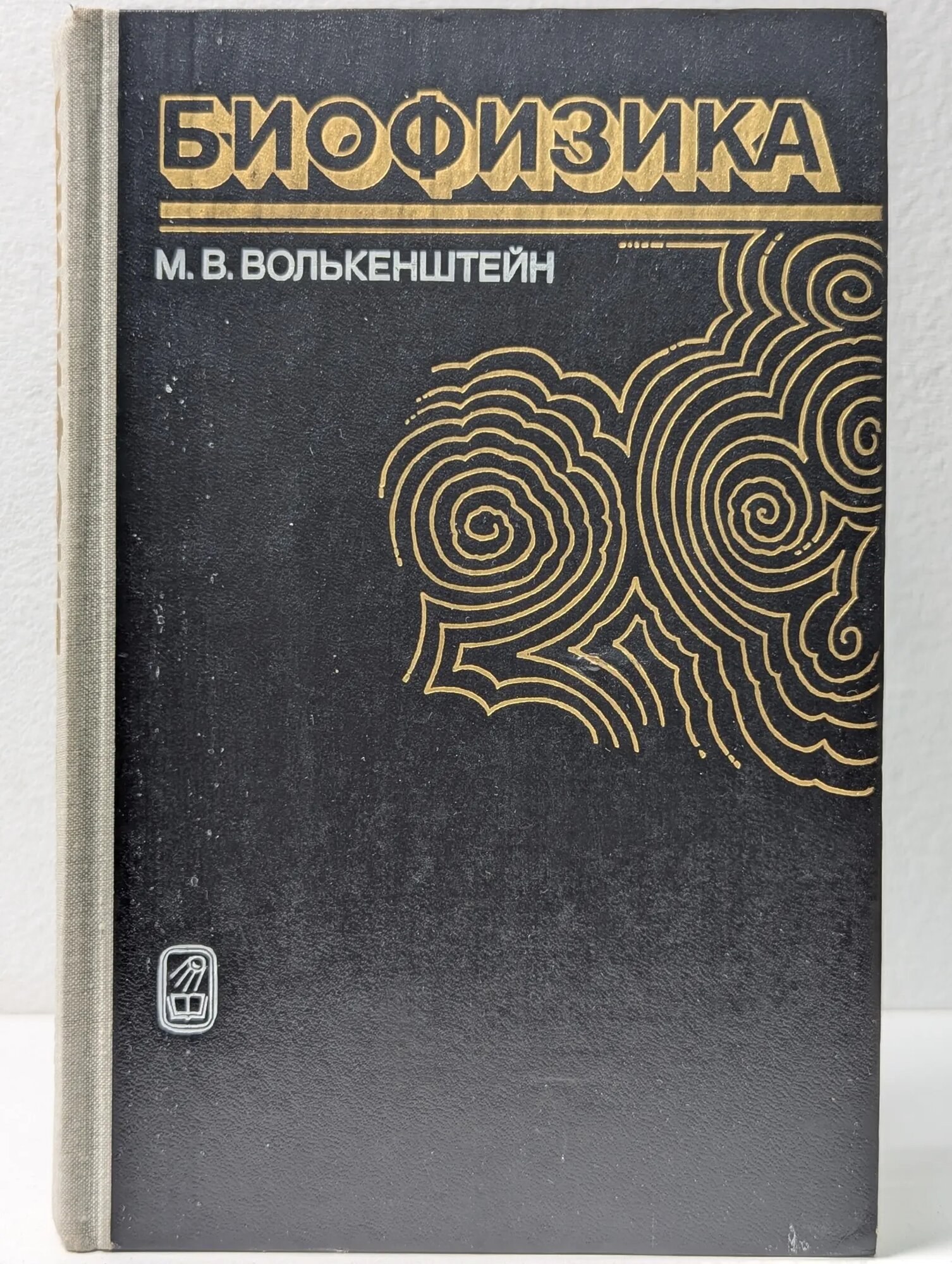 Биофизика Волькенштейн Михаил Владимирович 1981