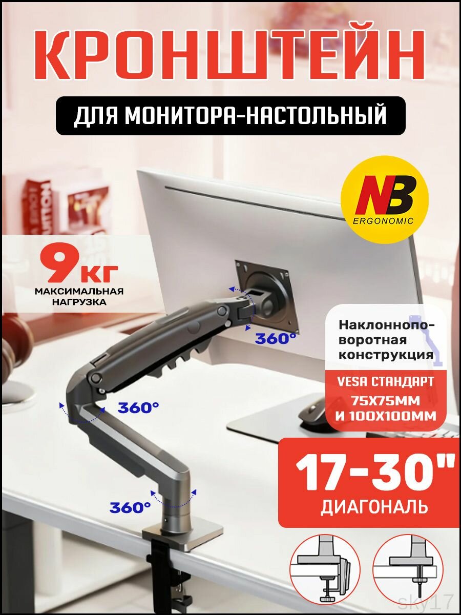 Кронштейн для монитора настольный NB F80, диагональ 17-30, Подходит для мониторов весом от 2 до 9 кг