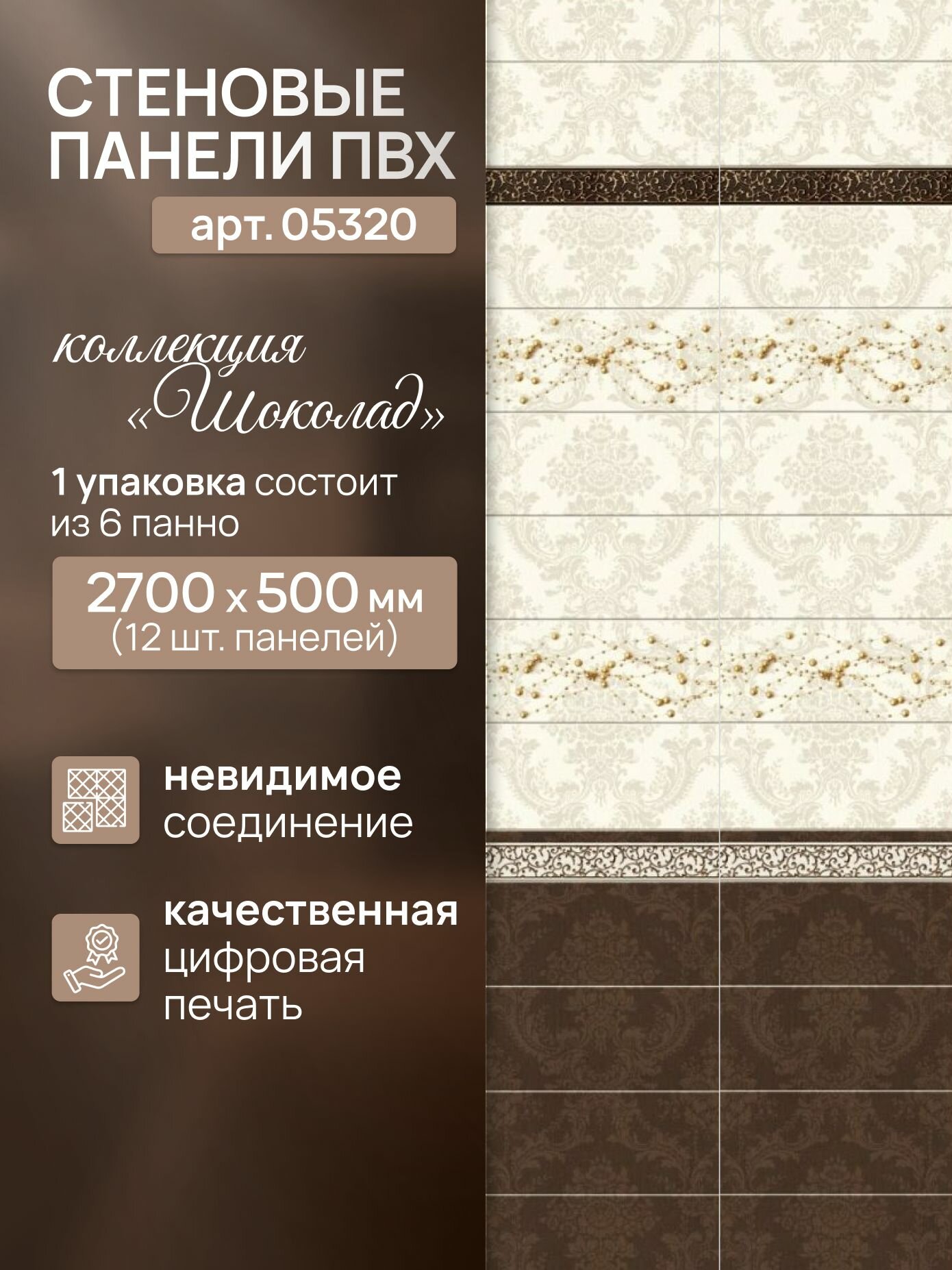 Стеновая панель ПВХ Шоколад 270см*25см, фон