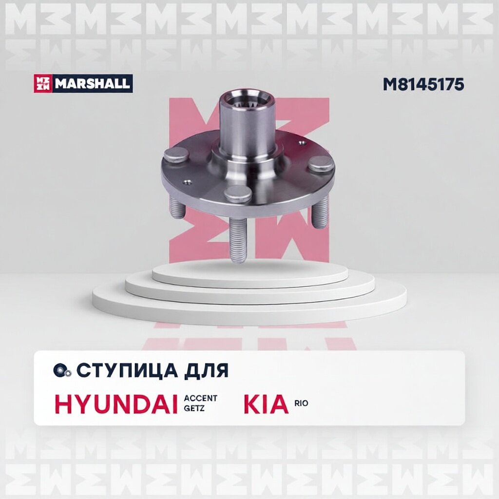Ступица передн. Hyundai Accent II 99- Getz 02- Kia Rio II 05- M8145175 MARSHALL арт. M8145175