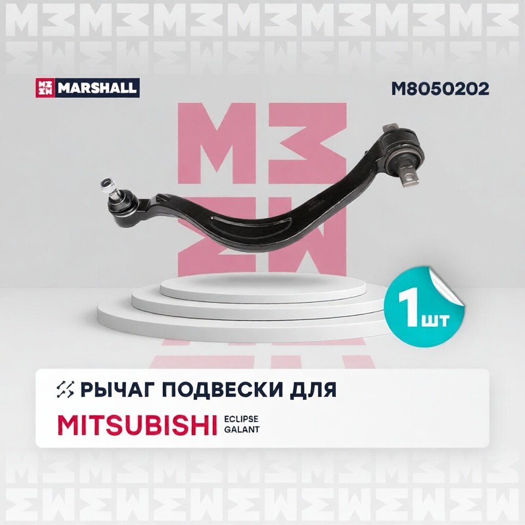 Рычаг подвески передн. прав. Mitsubishi Eclipse 91- Galant 92- M8050202 MARSHALL арт. M8050202