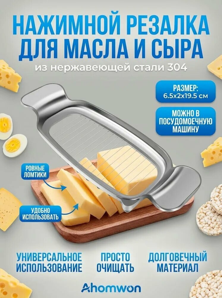 Линейный резак для сыра и масла из литой нержавеющей стали 304 (серебристый, антипригарное покрытие)