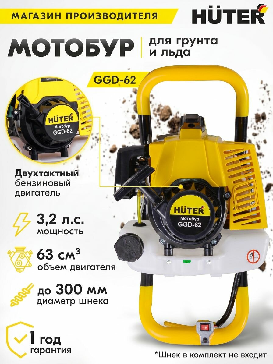 Мотобур GGD-62 HUTER (63см3, 2,4кВт) для бурения отверстий в земле / ямобур бензобур / буровая машина для грунта льда и под сваи