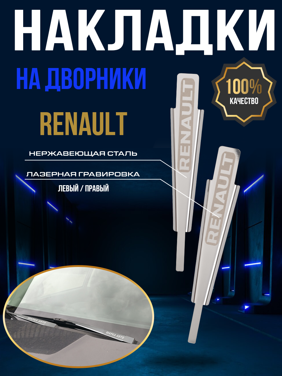 Защитные накладки Рено Логан 2 / Renault Logan 2 (2012-2022) на поводки дворников из нержавеющей стали в автомобиль