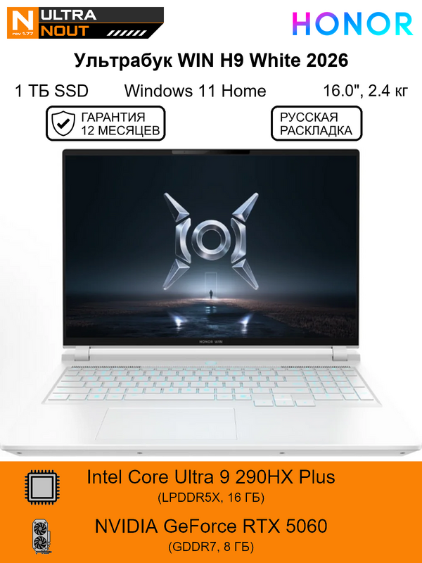 16.0" ноутбук Honor WIN H9 White 2026 [2560x1600] Ultra9 290HX 16GB LPDDR5X 1TB SSD M.2 NVIDIA GeForce RTX 5060 Win11 Home 2.4кг