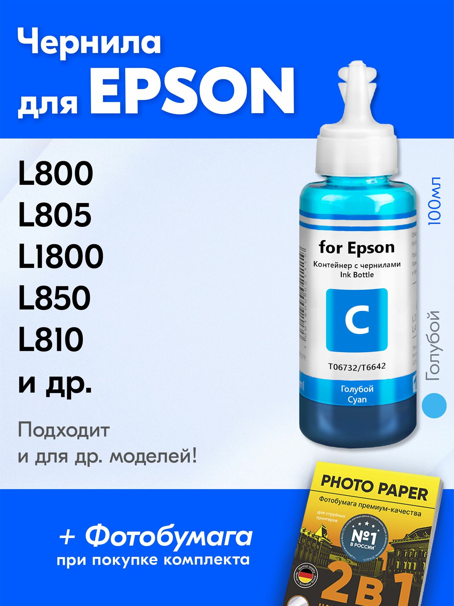 Чернила для Epson T6732, на принтер Epson L800, L805, L1800, L850, L810 и др. Краска для заправки струйного принтера, Голубой (Cyan), 100 мл