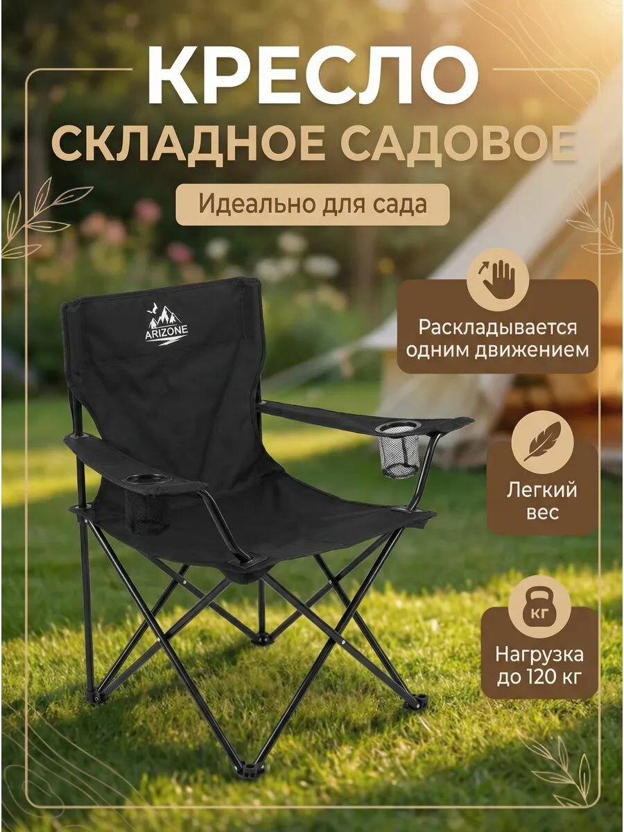 Кресло складное туристическое с подлокотниками ARIZONE Coyote черный (42-909001)