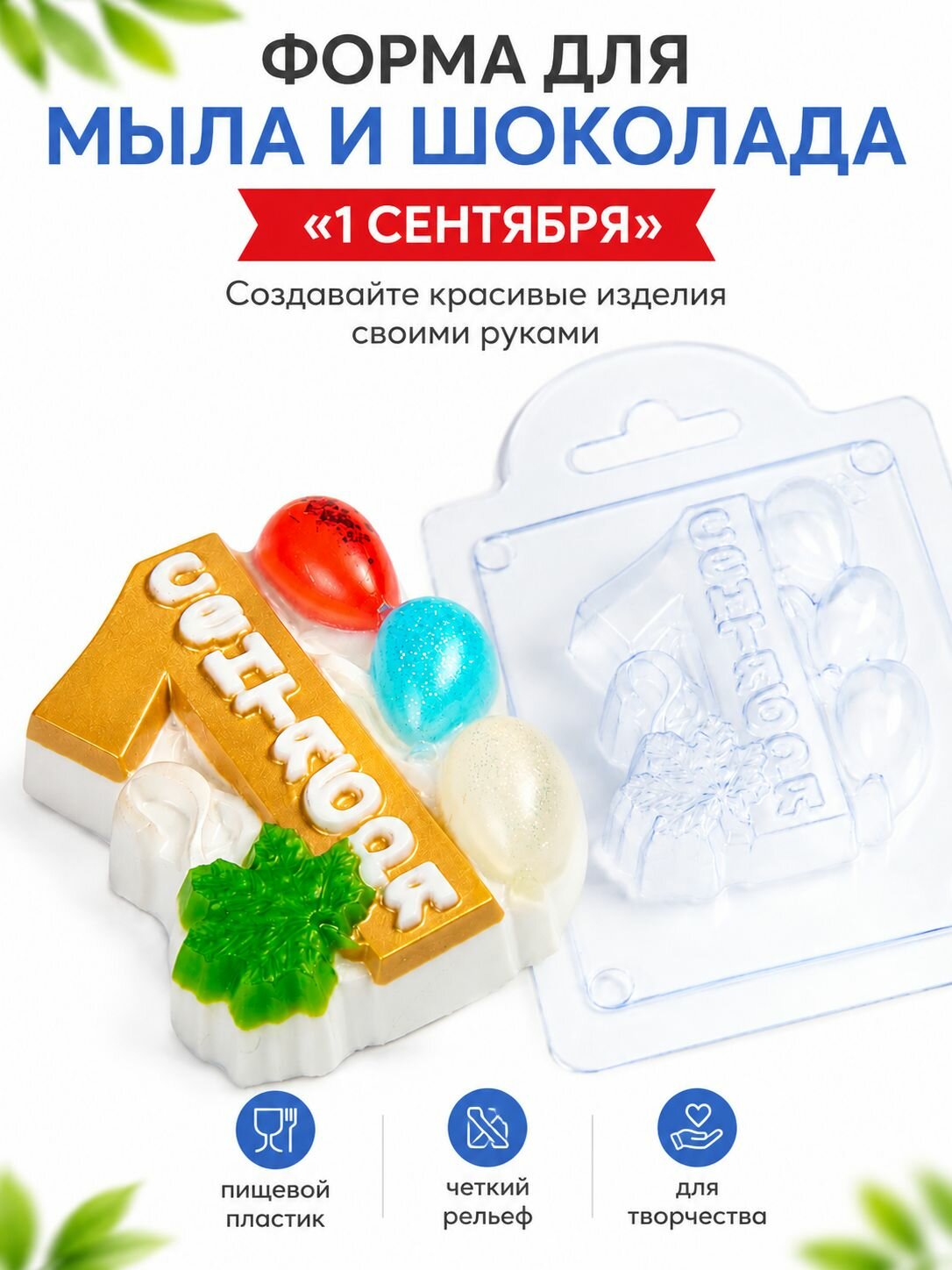 Форма для мыла и шоколада пластиковая 1 сентября с шариками V2, пищевой пластик