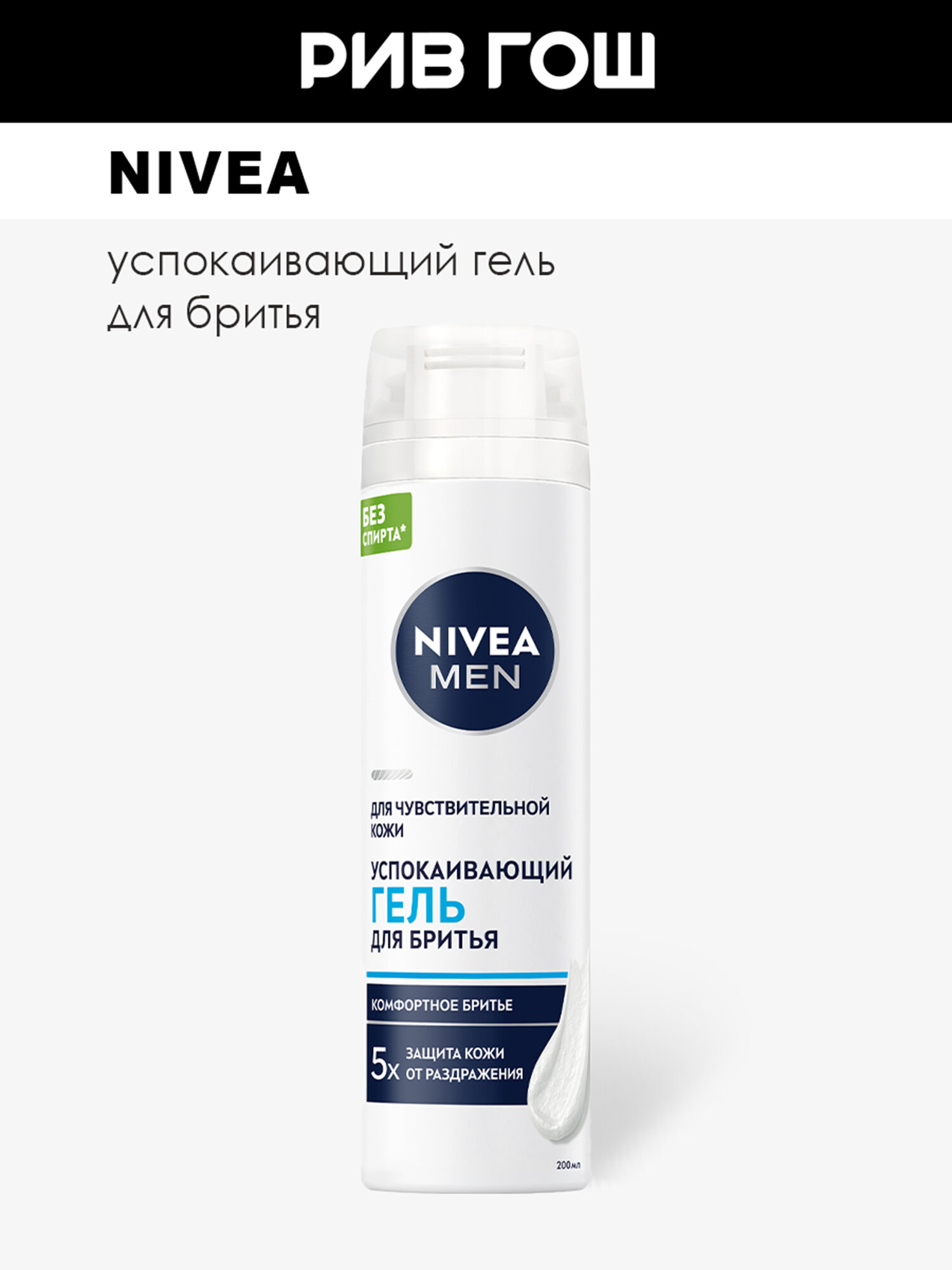 NIVEA Гель для бритья для чувствительной кожи муж, 200 мл