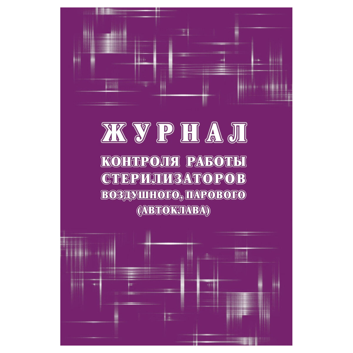 Журнал контроля работы стерилизаторов воздушного, парового (автоклава), (форма 257/у), Учитель-Канц, А4, 12 л, картон, на скобе, блок писчая бумага