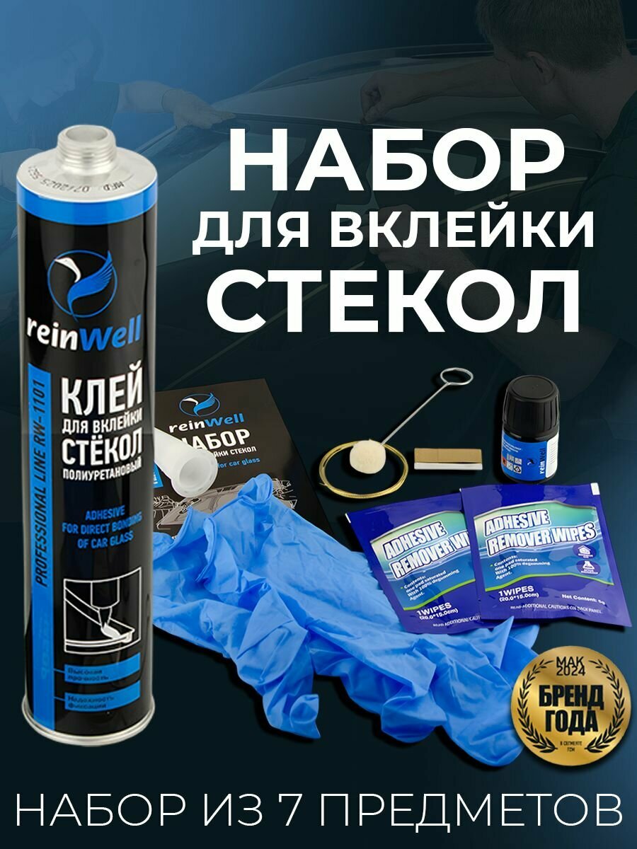 Набор для вклейки автомобильных стекол ReinWell (среднемодульный) со струной, 7 предметов среднемодульный со струной 7 предметов