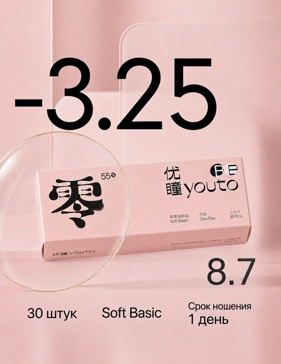 Линзы контактные YOUTO Soft basic 30 штук.