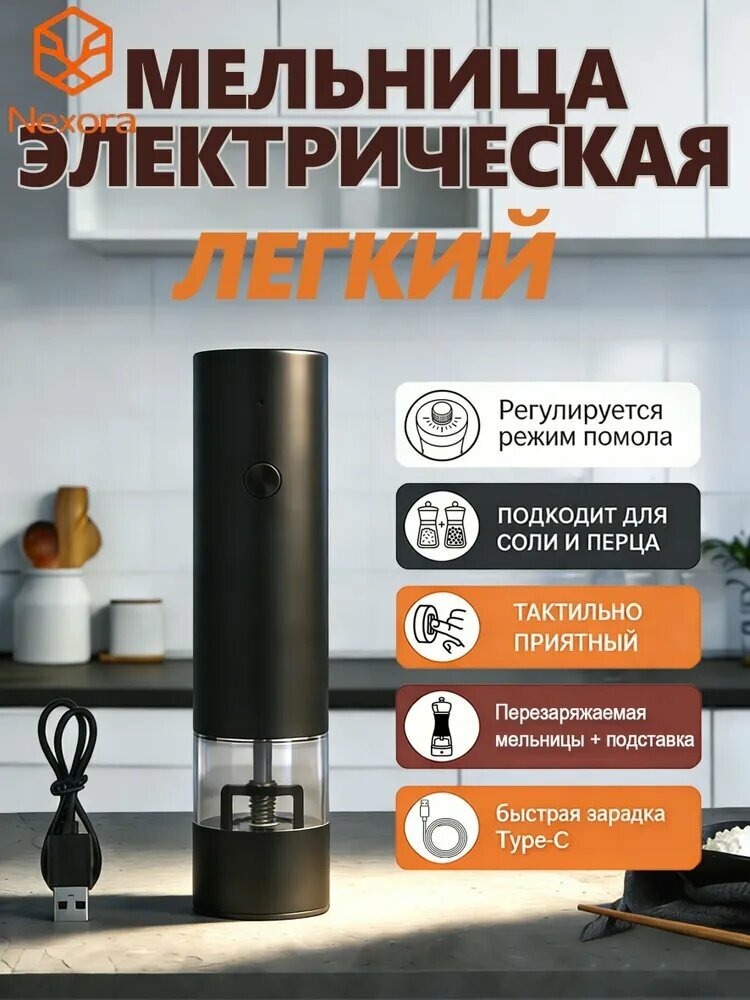 Мельница для специй электрическая, автоматическая Перезаряжаемый