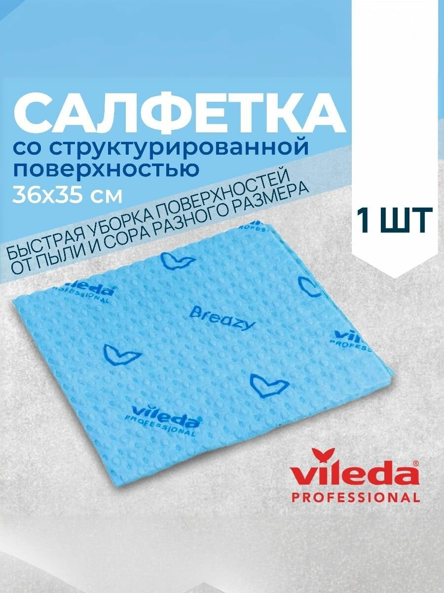 Салфетка профессиональная для уборки из микроволокна Vileda Бризи 35,5х35,5 см, голубой, 1 шт.