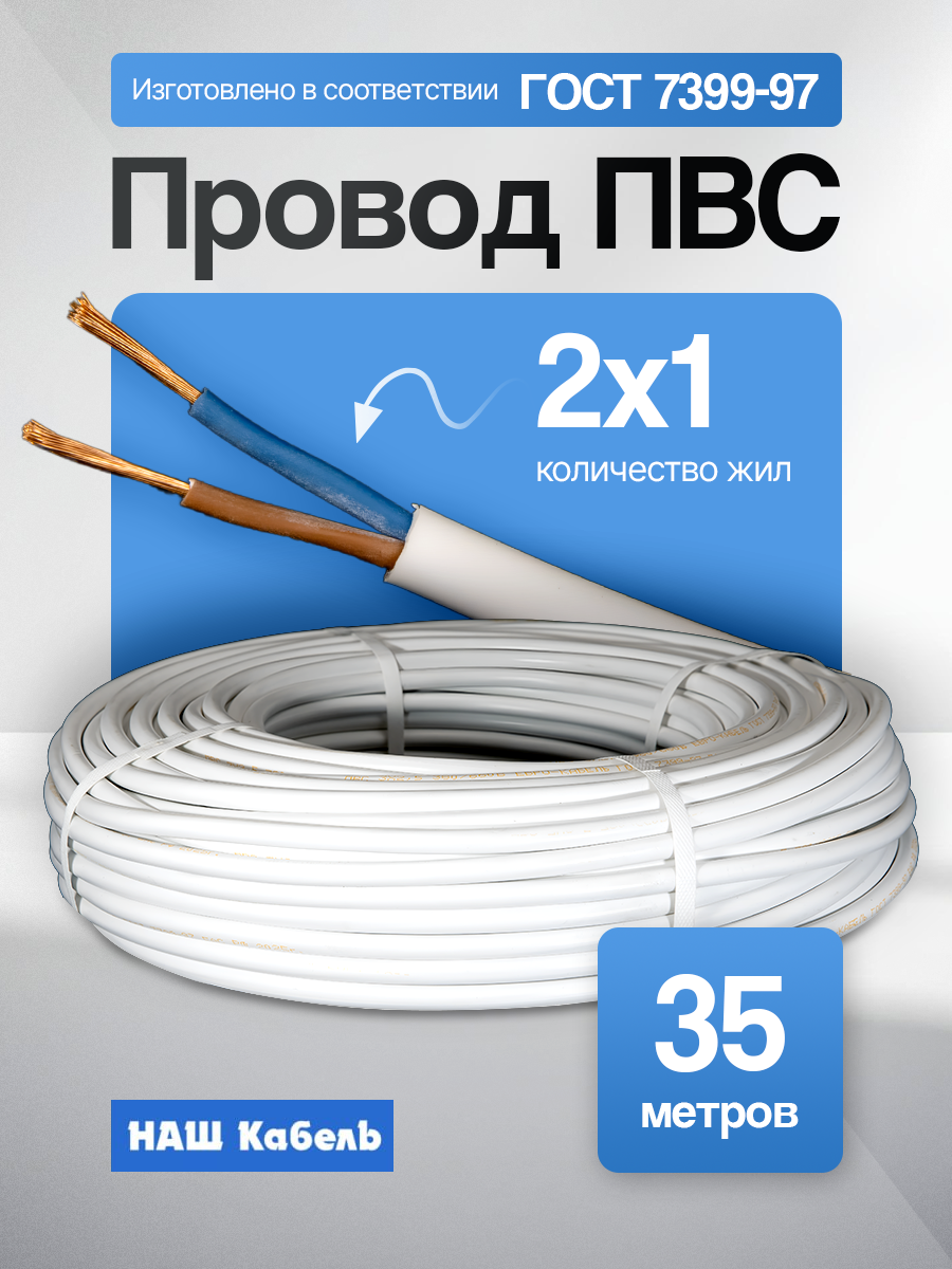 Провод ПВС 2х1,0мм2, длина 35 метров, кабель ПВС медный силовой соединительный двухжильный ГОСТ "Наш кабель"