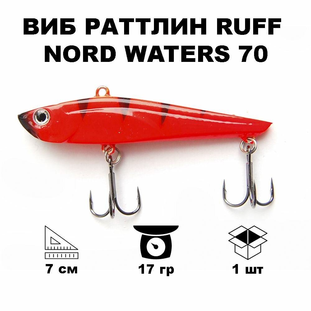 Виб раттлин Ruff Nord Waters размер 70 мм вес 17 гр R070017BLR