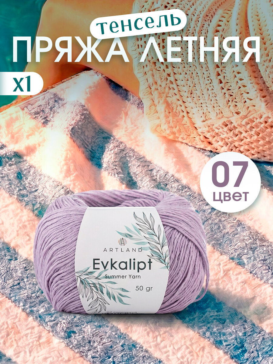 Пряжа для вязания Evkalipt Artland 1 моток (200 м, 50 гр), цвет 07 сиреневый