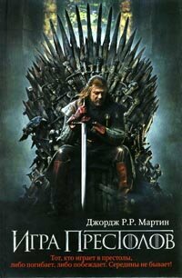 Игра престолов Джордж Р. Р. Мартин