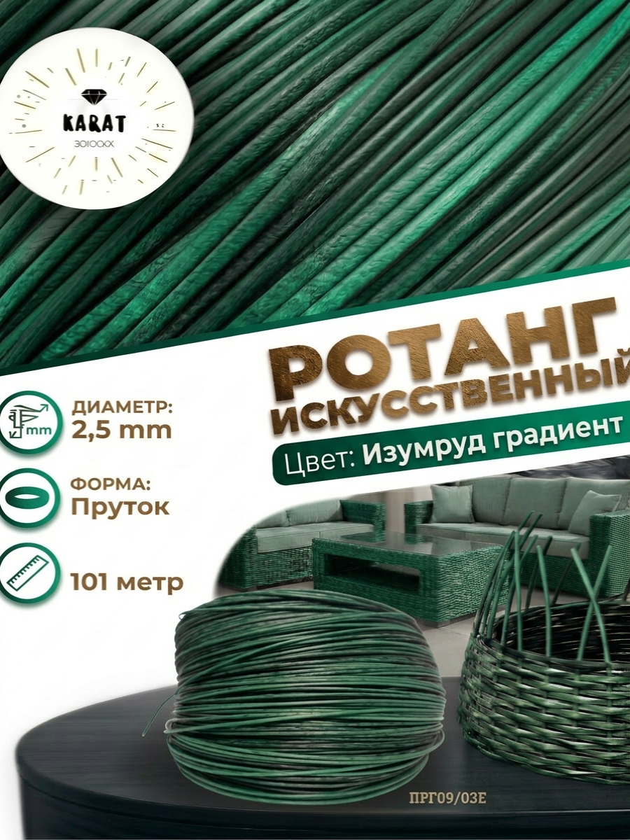 Ротанг искусственный, пруток 2,5 мм, "Изумруд" градиент, 101 метр