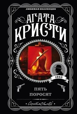 Кристи А. Пять поросят (128223)