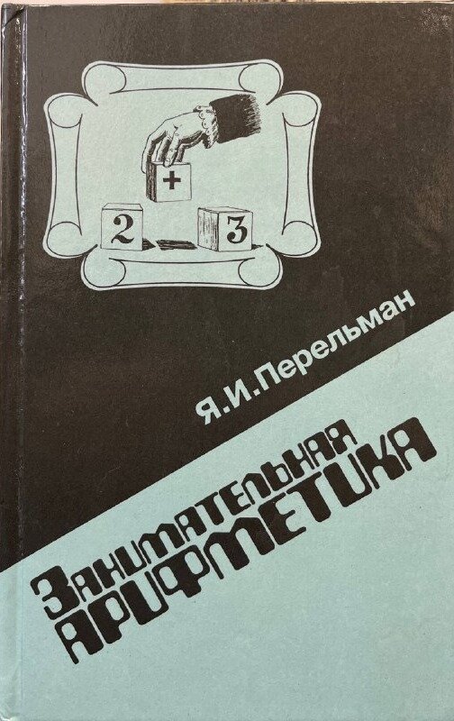 Занимательная арифметика. Перельман Яков Исидорович. Триада-Литера. 1994. Твердый переплет. 174 стр