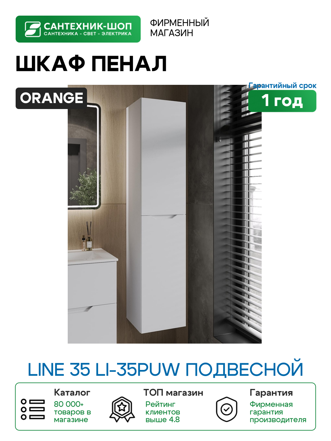 Шкаф пенал Orange Line 35 Li-35Puw подвесной Белый матовый МДФ / ЛДСП