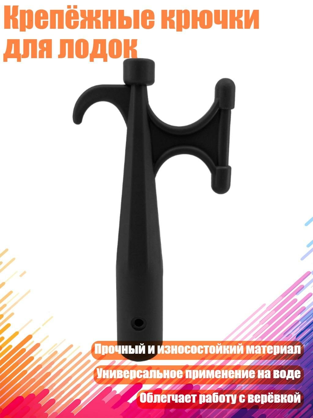 Крепёжные крючки для лодок