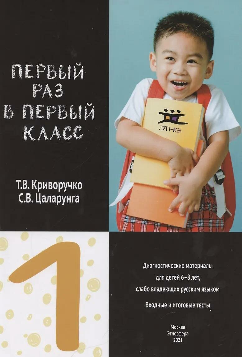Первый раз в первый класс: Диагностические материалы для детей 6-8лет, слабо владеющих русским языком