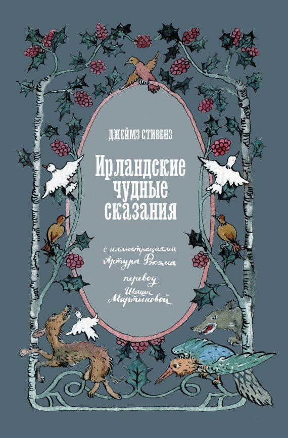 Ирландские чудные сказания