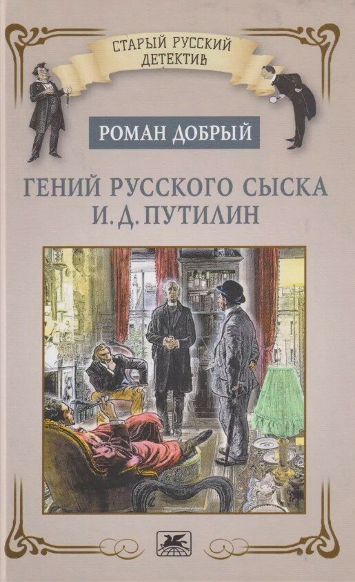 Гений русского сыска И. Д. Путилин. Сборник повестей.
