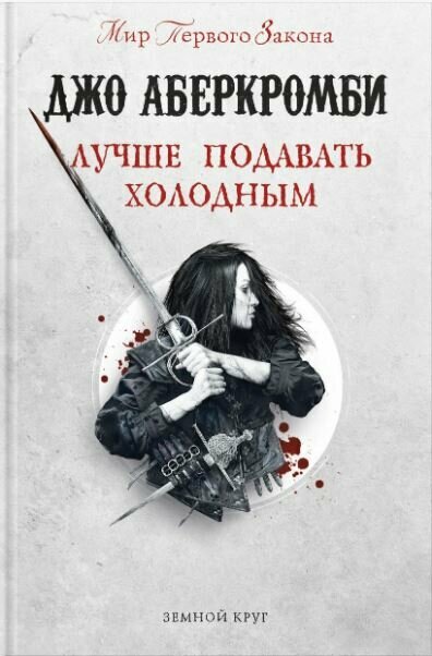 Лучше подавать холодным (Земной Круг)