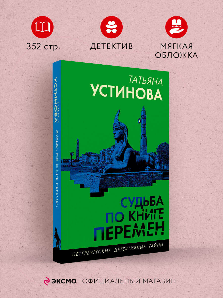 Устинова Т. В. Судьба по книге перемен
