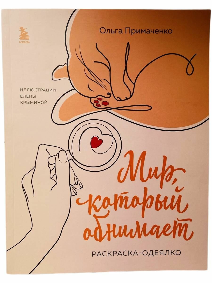 Мир, который обнимает. Раскраска-одеялко Примаченко Ольга Викторовна