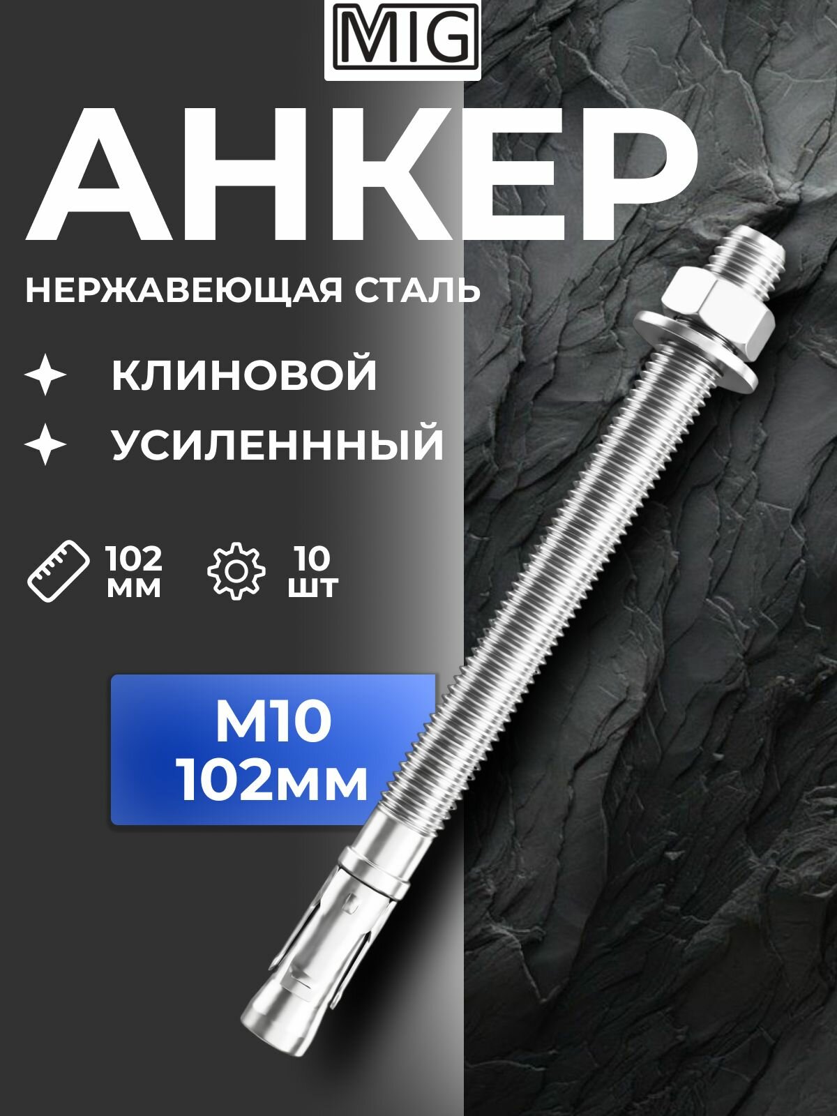 Анкер клиновой усиленный 10 мм x 102 мм, M10 нержавеющая сталь 10 шт