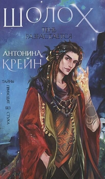 Крейн Антонина: Шолох. Тень разрастается