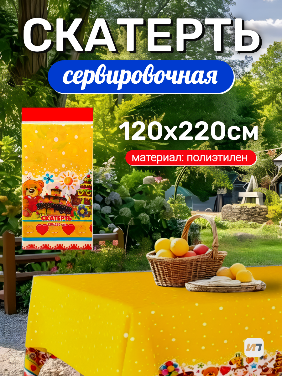 Скатерть сервировочная, одноразовая, водонепроницаемая, праздничная, 120х220см