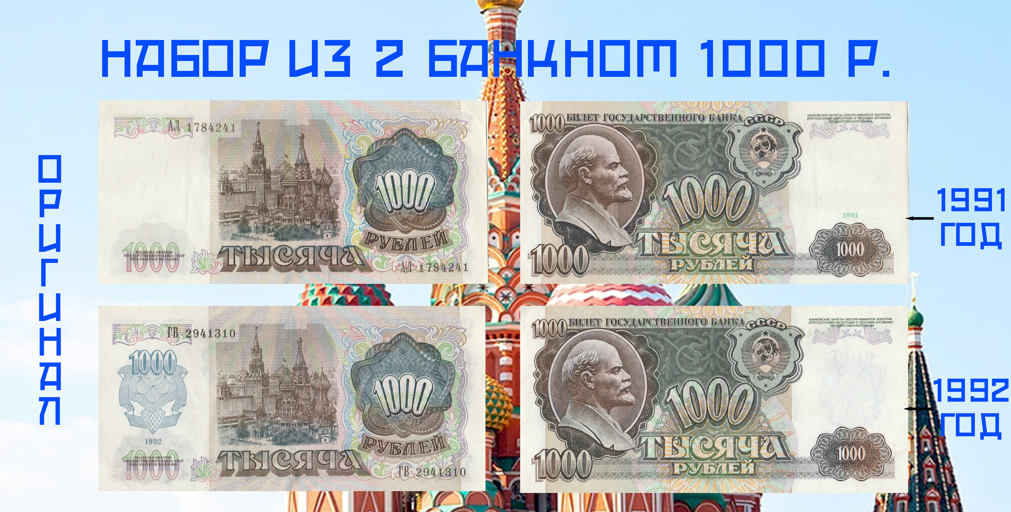 Банкноты 1000 рублей 1991 года и 1000 рублей 1992 года. AU ( почти UNS)