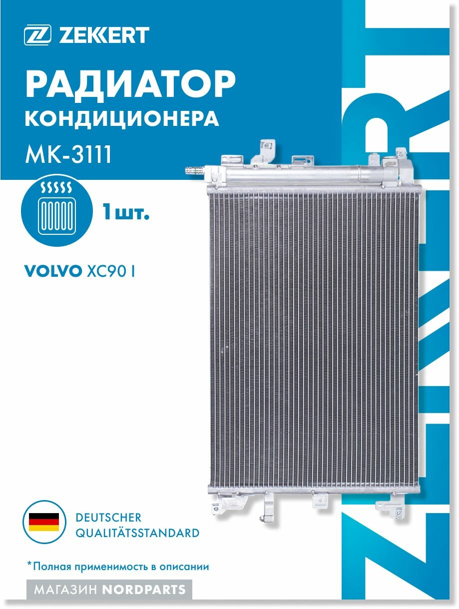 Радиатор кондиционера для Volvo XC90 05-