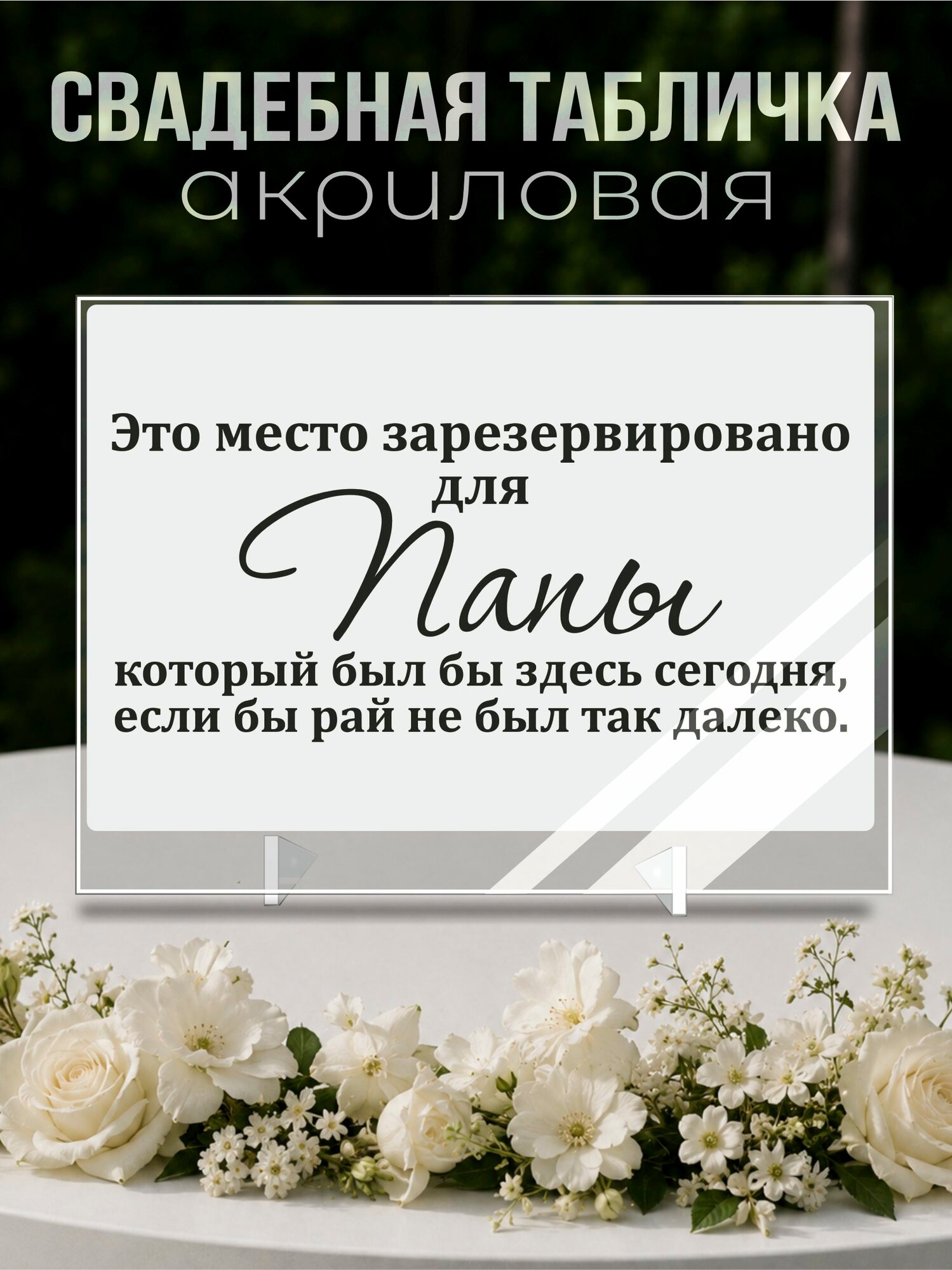 Табличка свадебная на свадьбу Это место зарезервировано Папа