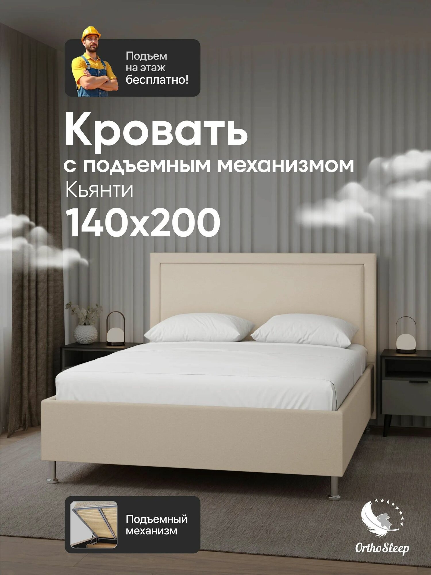 Кровать 140х200 с подъемным механизмом на ножках, двуспальная, Кьянти, бежевая рогожка, OrthoSleep