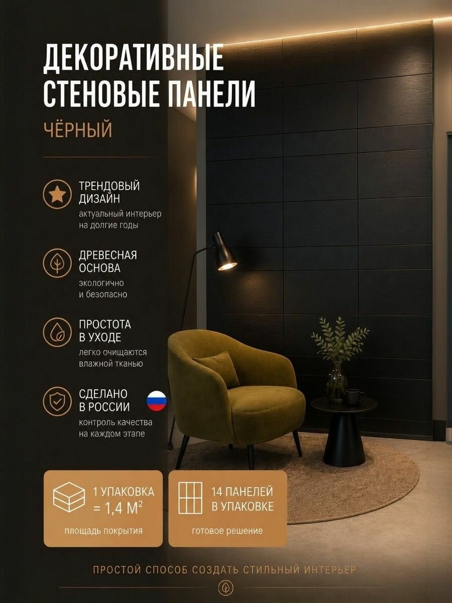 Стеновые панели декоративные, Чёрный лхдф комплект (14 шт) прямоугольники, 1,4 кв. м.