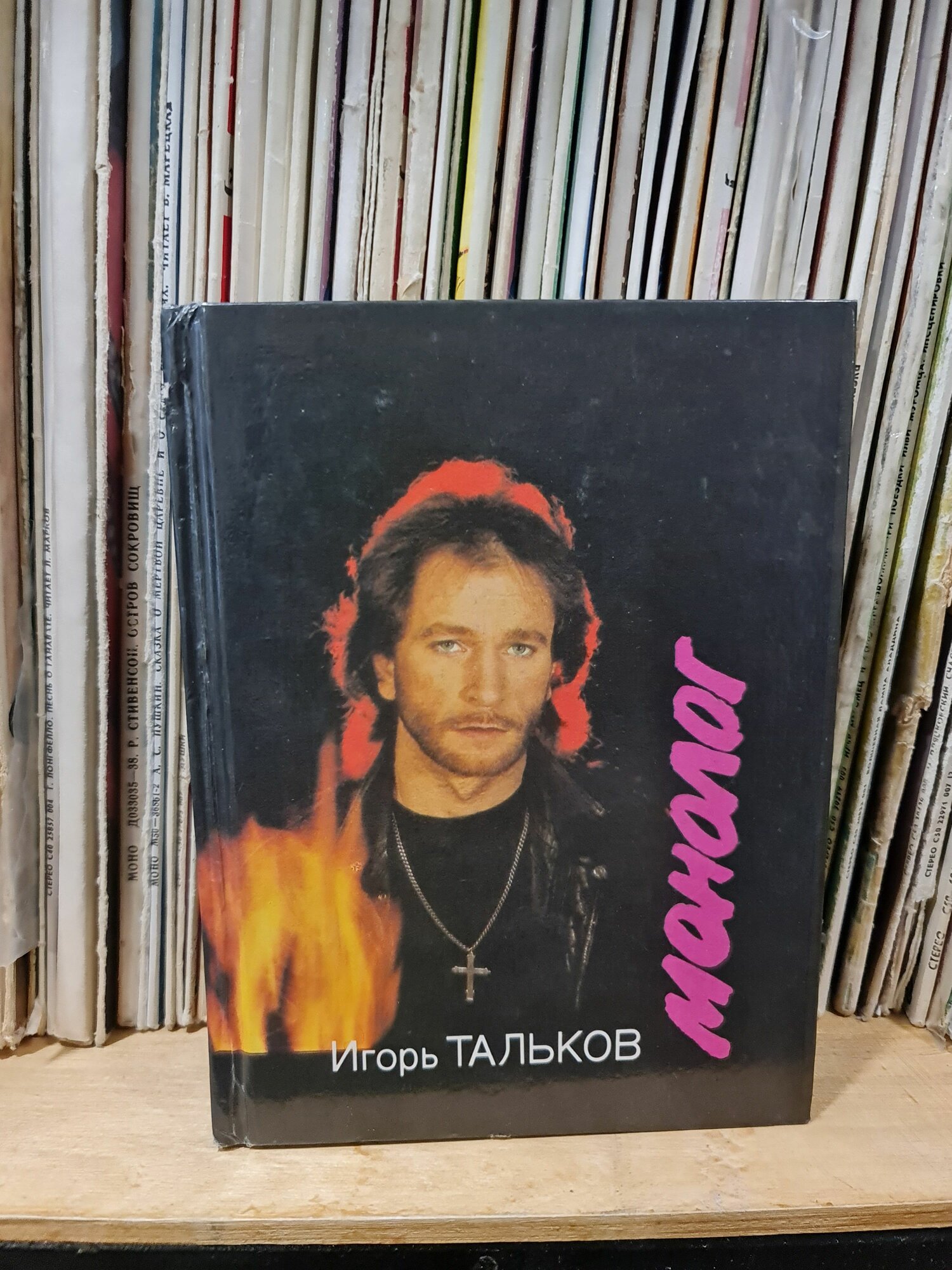 Книга Игорь Тальков "Монолог" (Песни, стихи, проза), 1992 г.