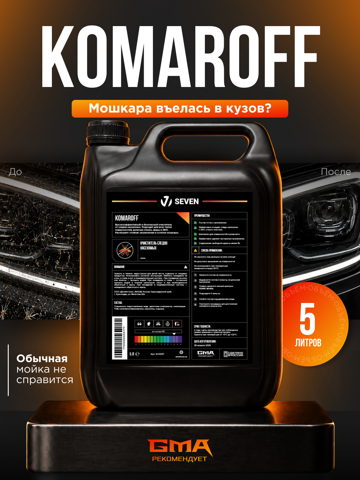 Очиститель кузова KOMAROFF "SEVEN", для удаления следов насекомых, 5л