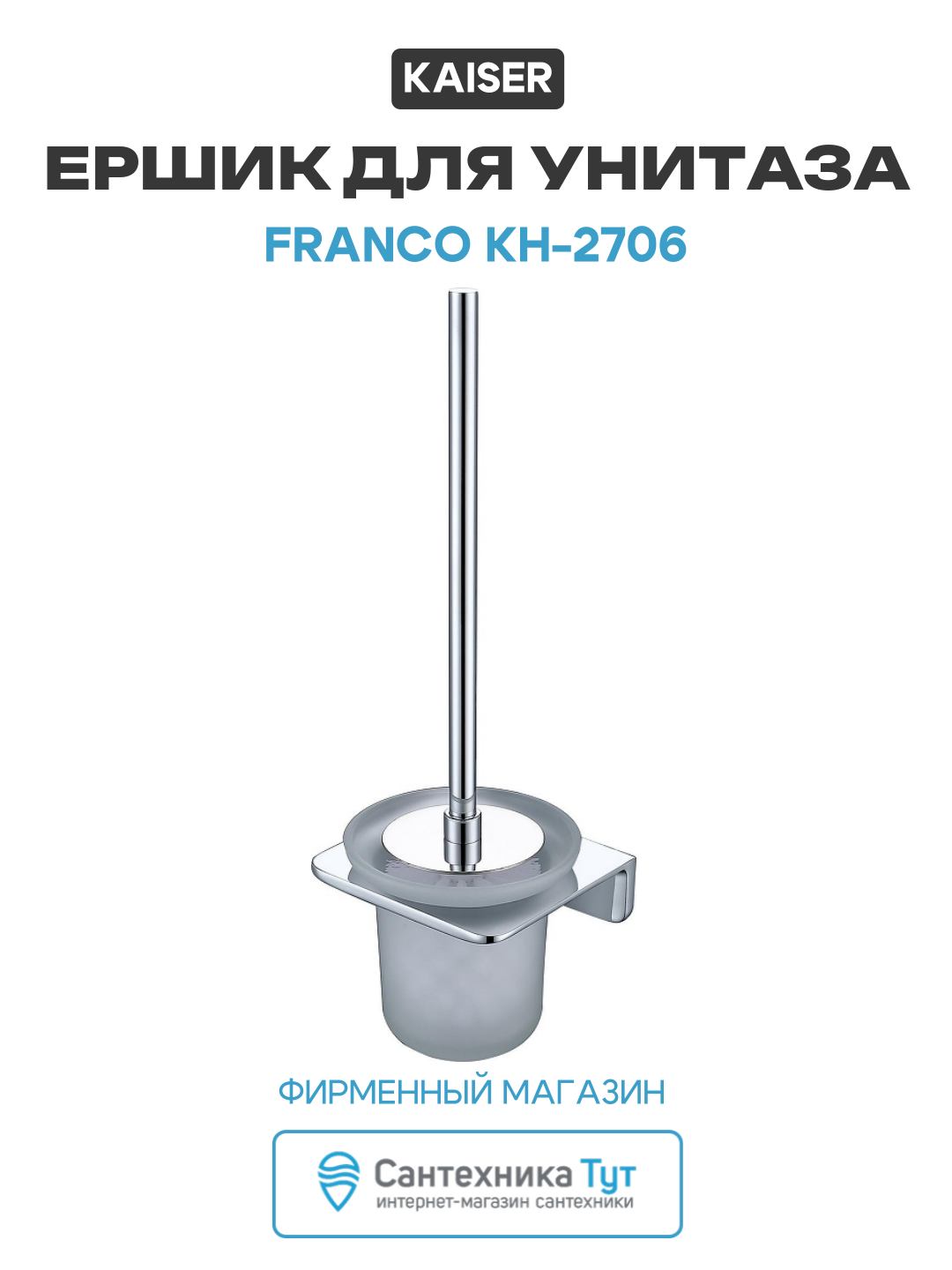 Ершик для унитаза Kaiser Franco KH-2706 цвет Хром