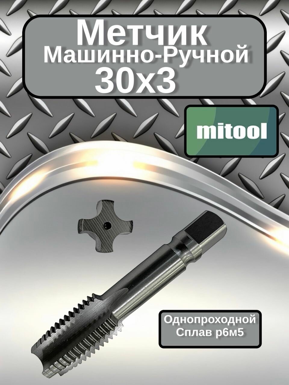 Метчик м/р М 30х3,0 шт