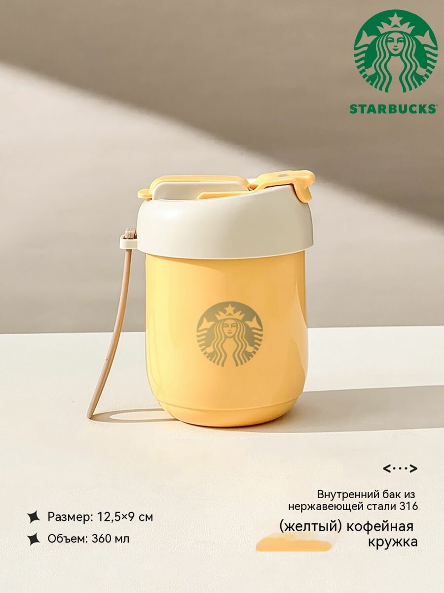 Starbucks Термокружка, 0.36 л