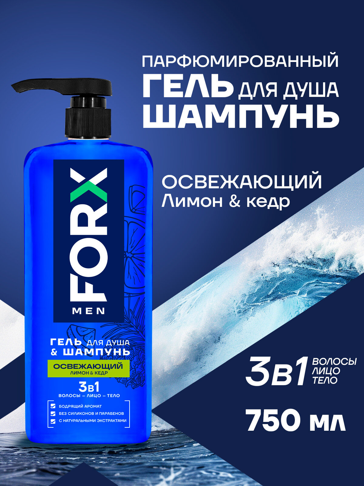 Гель для душа и шампунь мужской FORX MEN CARE 3в1 "Лимон и кедр", освежающий и тонизирующий 750 мл освежающий тонизирующий 750 мл 3в1 лимон кедр